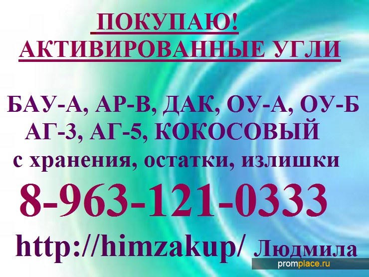 Покупаю активированный уголь ДАК, ОУ-А, ОУ-Б, АР-В