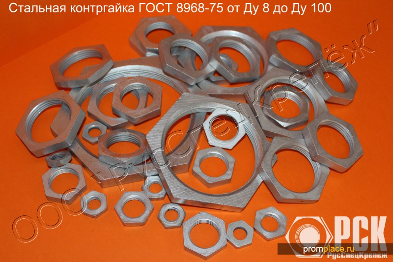 Купить контргайку ГОСТ 8968-75, Ду15, Ду20, Ду25, Ду32, Ду40, Ду50